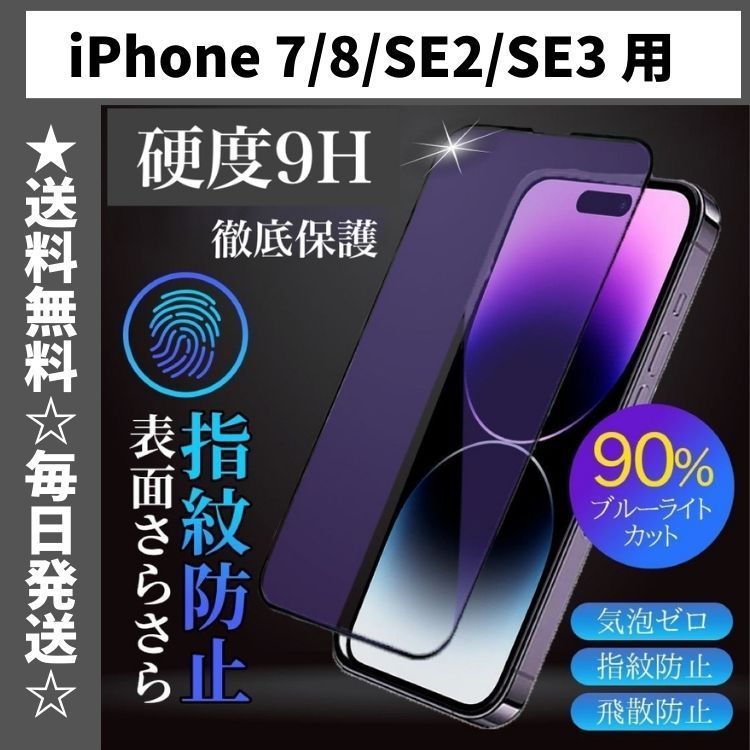 iPhoneSE3 iPhoneSE2 iPhone7 iPhone8 SE3 SE 第2世代 第3世代 保護フィルム ガラスフィルム ブルーライトカット さらさら 指紋防止 アンチグレア ...