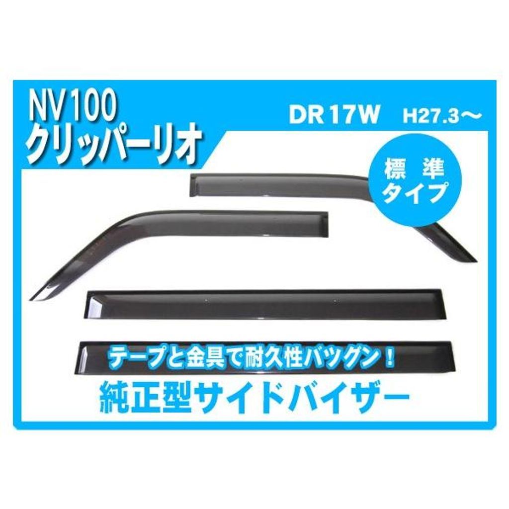 日産 NV100クリッパーリオ DR17W 純正型 サイドバイザー ドアバイザー 脱脂綿 取説付【実車フィッティング済】 - メルカリ