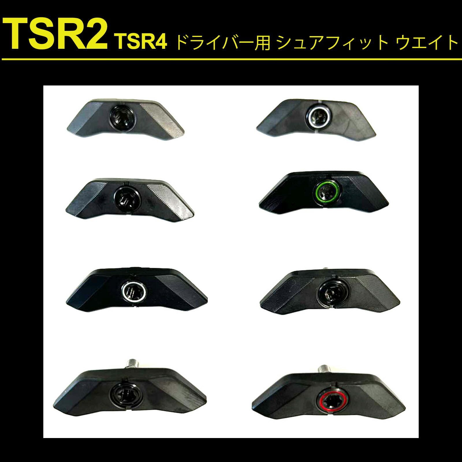 タイトリスト TSR2 TSR1 ドライバー フェアウェイウッド ユーティリティ 対応 ウェイト TSR4 ドライバー 対応 ウェイト シュア ...