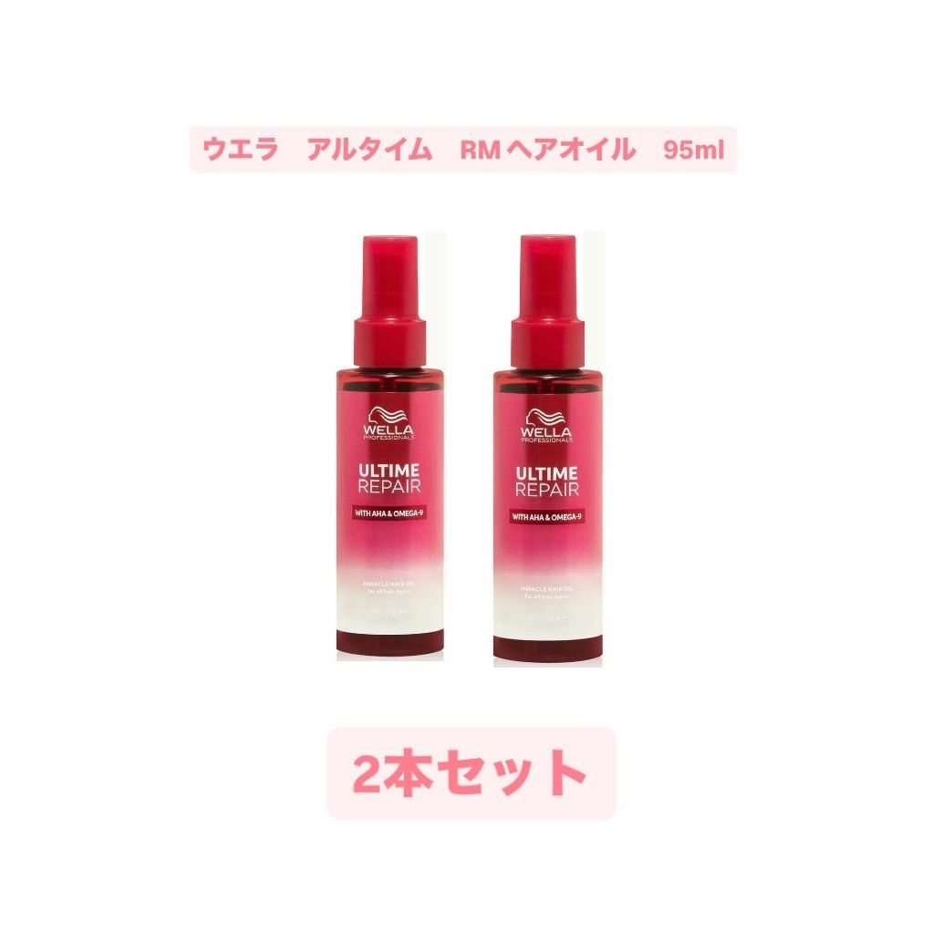 ウエラ アルタイム RM ヘアオイル 2本セット（2本セットULTIME アルタイム リペア ミラクル ヘアオイル 95ml 補修）