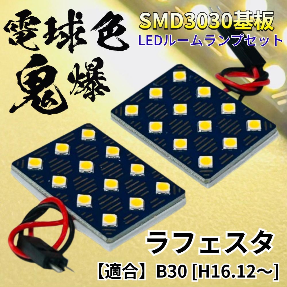 【電球色】ラフェスタ B30 [H16.12～] 暖色 鬼爆基板 3030SMD LED ルームランプ セット 車内灯 室内灯 パーツ ...