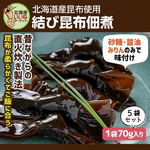 ご飯のお供 おかず にぴったり 北海道産結び昆布 5個でお得な350g 70g×5P ギフト ごはんのおとも ご飯のおとも お取り寄せ 佃煮 タカハシ食品 送料無料 - メルカリ