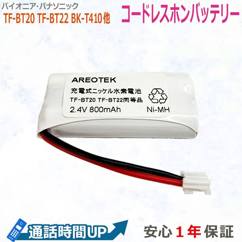 【大容量/通話時間UP】パイオニア (Pioneer) TF-BT20 TF-BT22 Panasonic 対応 BK-T410 コードレスホン 子機 充電池 互換 バッテリー【純正品と完全 ...