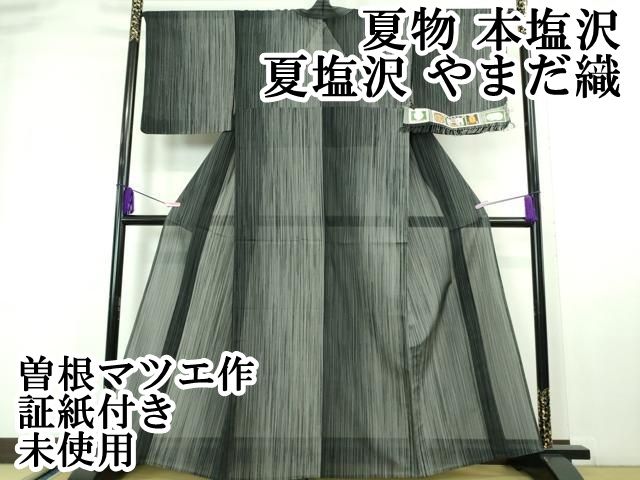 平和屋本店□極上 夏物 本塩沢 夏塩沢 やまだ織 縞 曽根マツエ作 証紙