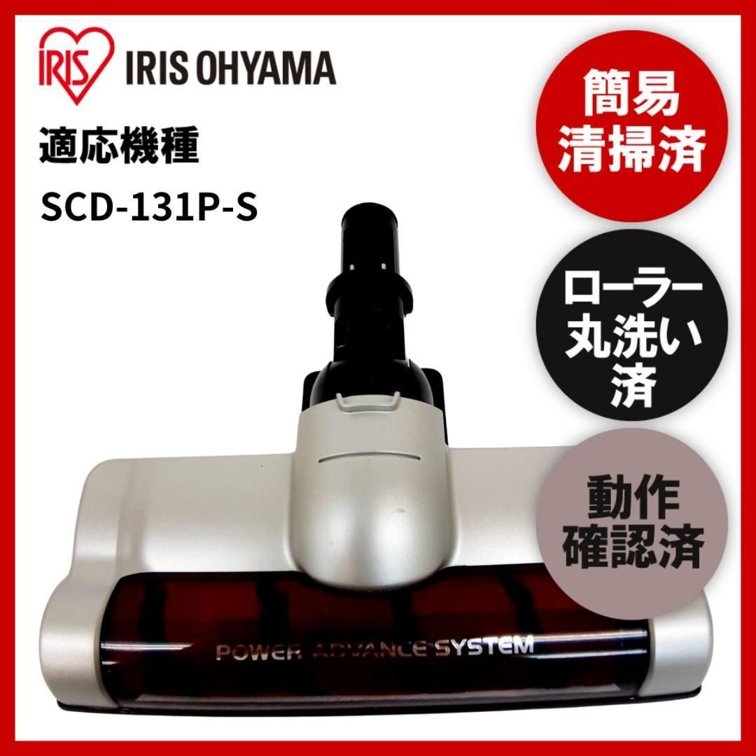 簡易清掃・ローラー丸洗い・動作保証済み IRIS OHYAMA アイリスオーヤマ SCD-131P-S 掃除機 ヘッド 回転ブラシ 吸い口 中古 - メルカリ