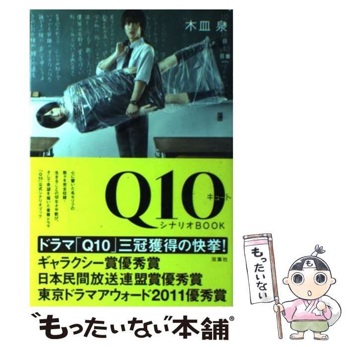 【中古】 Q10シナリオBOOK / 木皿 泉 / 双葉社 - メルカリ