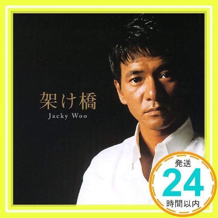 架け橋 [CD] ジャッキー・ウー、 Jacky Woo、 古寺ななえ; みつとみ俊郎_02 - メルカリ