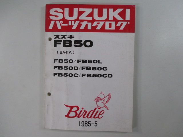 FB50 パーツリスト スズキ 正規 中古 バイク 整備書 BA41A バーディー50 B50 FB50L FB50D FB50G 車検 ...