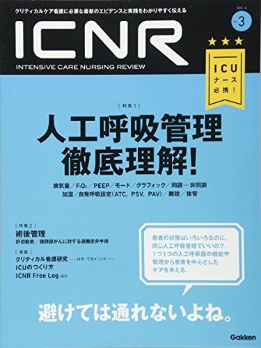 ICNR Vol.4 No.3 人工呼吸管理 徹底理解! (ICNRシリーズ) 卯野木健ほか - 参考書・教材専門店 ブックスドリーム - メルカリ