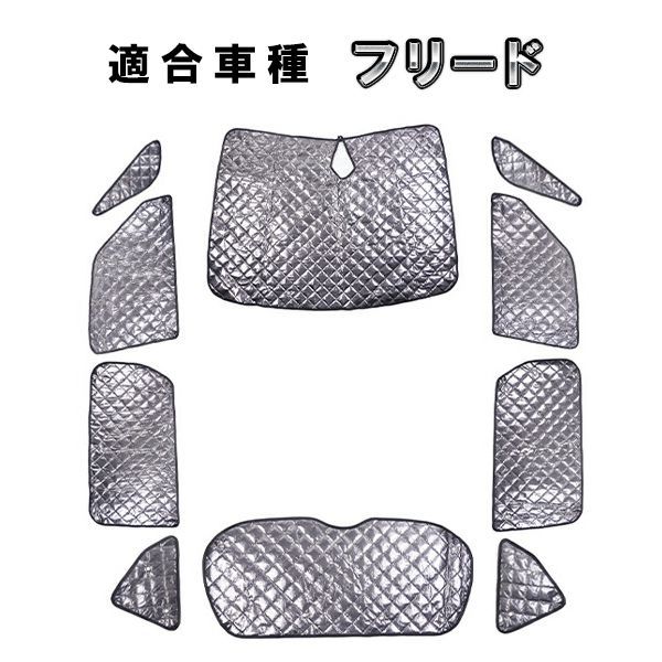 ホンダ フリード GB5 GB6 GB7 GB8用 サンシェード 1台分 全窓用 10枚セット 車中泊グッズ キャンプ アウトドア 日よけ カーテン - メルカリ