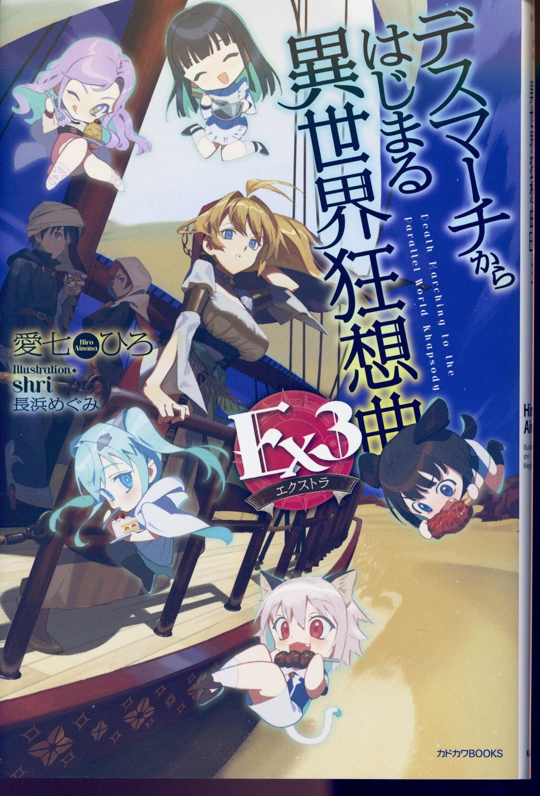 KADOKAWA カドカワBOOKS 愛七ひろ ☆デスマーチからはじまる異世界狂想曲 Ex 3 - メルカリ