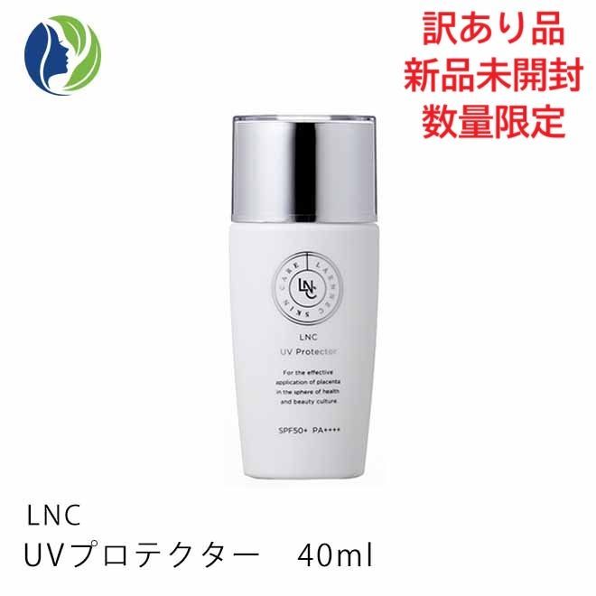 【おまけ付】【訳あり商品】LNC UVプロテクター 40ml(日焼け止め)【期限2025年6月末・未開封未使用品】 - メルカリ