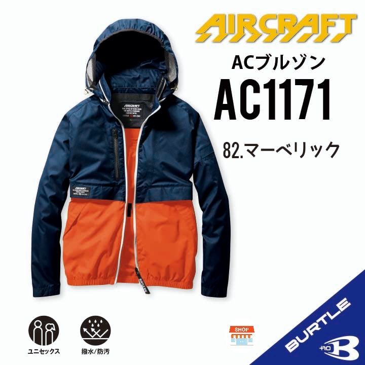 【AC1171マーベリック】サイズS〜XXL バートル 長袖単品 エアークラフト 空調服 - メルカリ