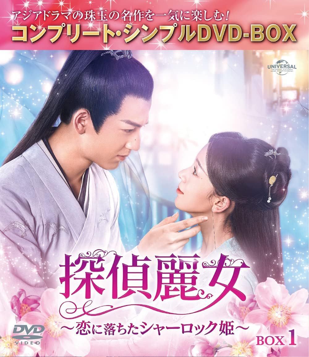 新品★探偵麗女～恋に落ちたシャーロック姫～ コンプリート・シンプルDVD‐BOX1 / DVD‐BOX2 / DVD‐BOX3 全話収録 3点セット 中国ドラマ チェン・ヤオ ジャン・リンホー ...