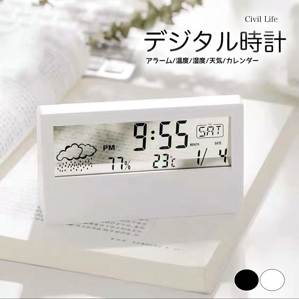 Civil Life 置き時計 デジタル おしゃれ 【ホワイトブラック】 目覚し時計 デジタル時計 北欧 置時計 おしゃれ 置き時計 