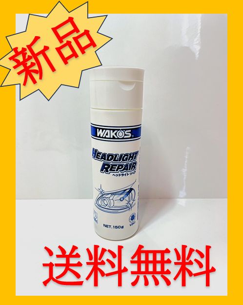 新品 ヘッドライトリペア ワコーズ WAKO'S V341 ヘッドライト調整剤 150g - メルカリ