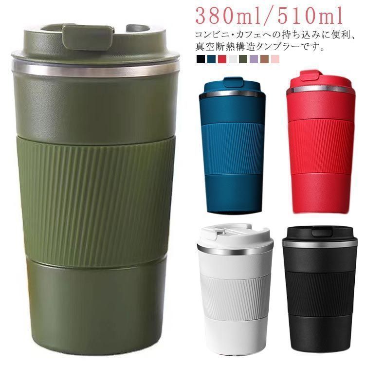 コーヒー タンブラー 保冷 直飲み コーヒーボトル 保温 アイスコーヒー 直飲み 水筒 380ml 510ml 蓋付き 水筒 漏れない マグカップ 食品級304ステンレス ホットコーヒー 真空 ...