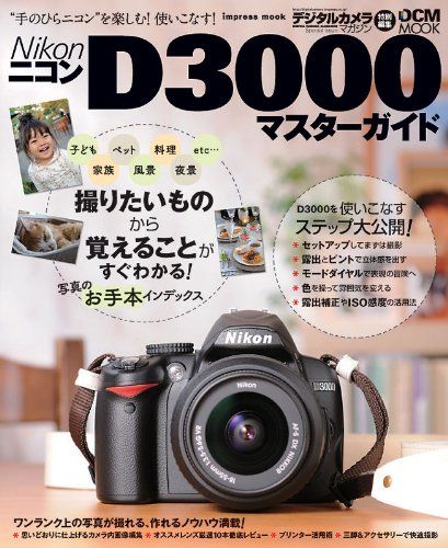ニコンD3000マスターガイド (インプレスムック DCM MOOK)／礒村 浩一、河田 一規、その江、川上 卓也、ミゾ - メルカリ