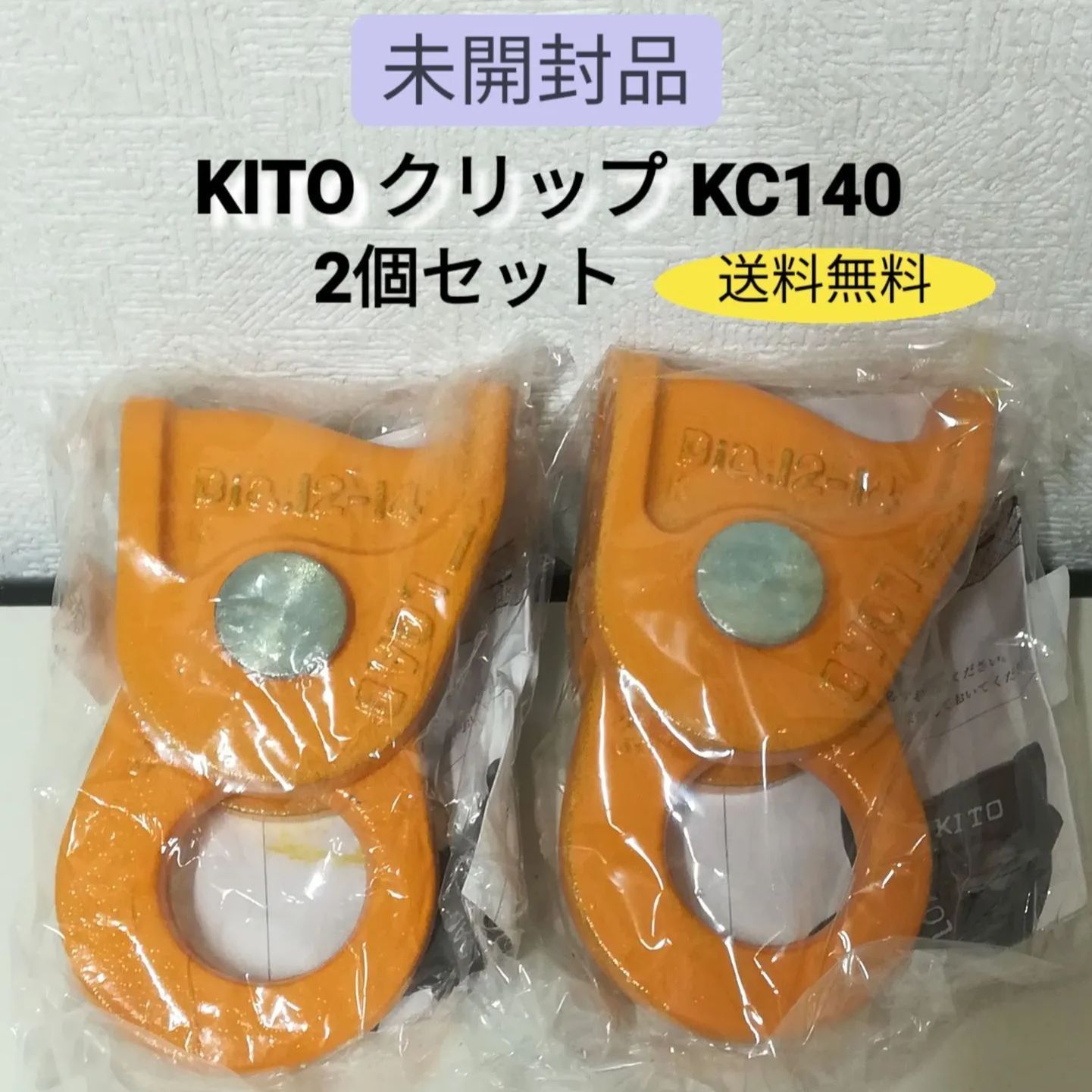 【未使用・未開封品】キトー KC140 ワイヤーロープ専用固定器具 クリップ 2個セット 送料無料 2784 - メルカリ