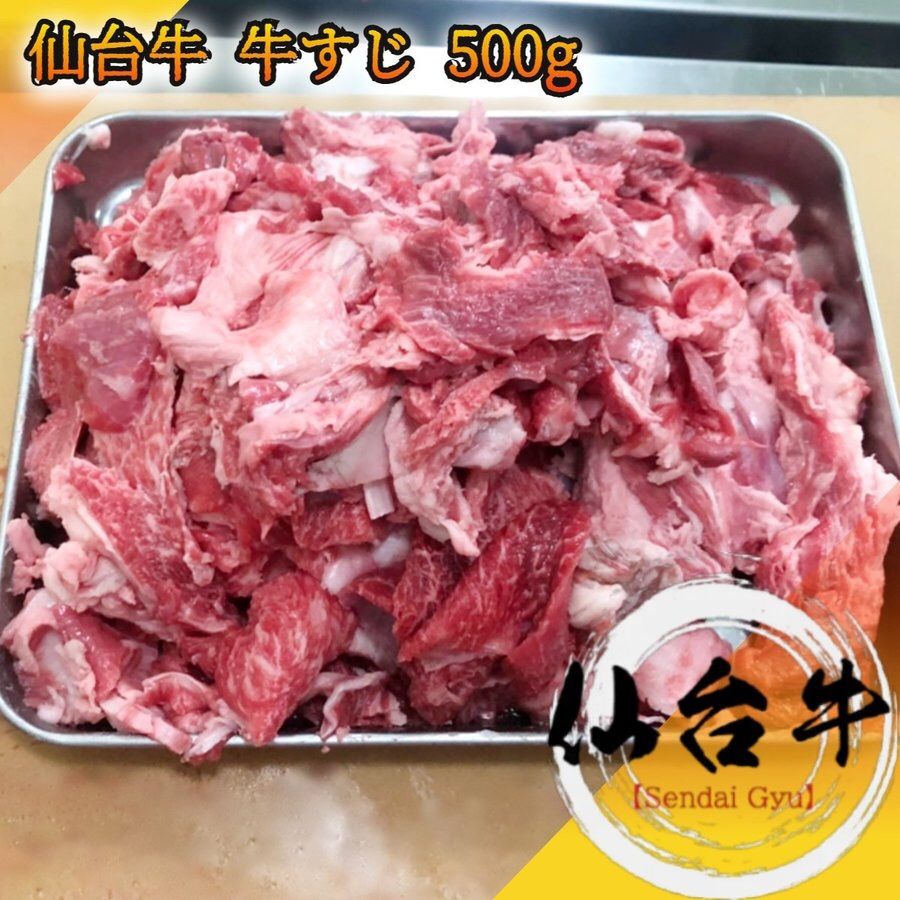 仙台牛 すじ肉・端材詰め合わせ1kg(500g×2パック) A5等級黒毛和牛 - メルカリ