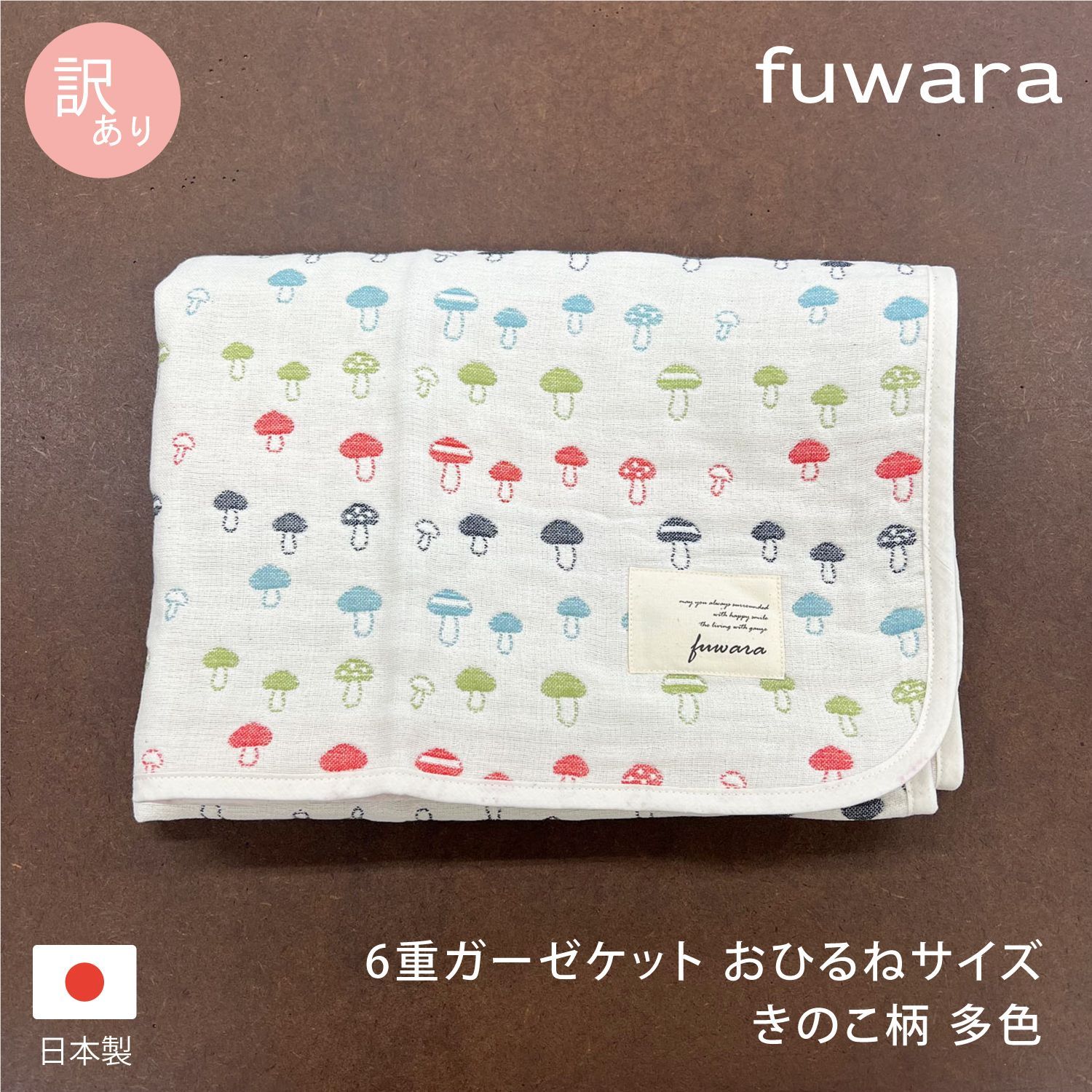 【訳あり品】6重ガーゼケット おひるねサイズ 多色きのこ柄 日本製 速乾 保温性 ベビー fuwara - メルカリ