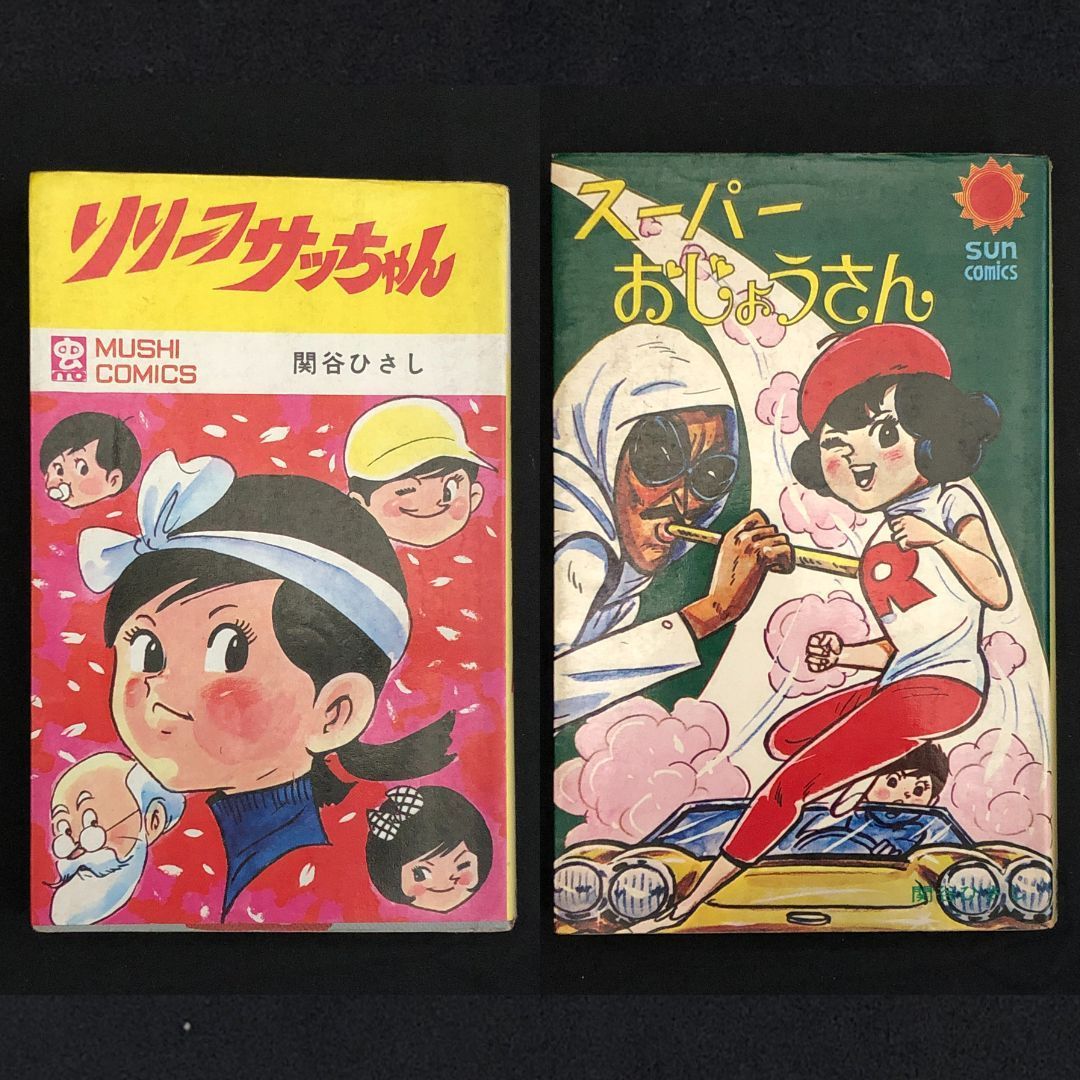 関谷ひさし 「スーパーおじょうさん」「リリーフサッちゃん」各全1巻 昭和45・46初版 サンコミ 虫コミ B37m - メルカリ