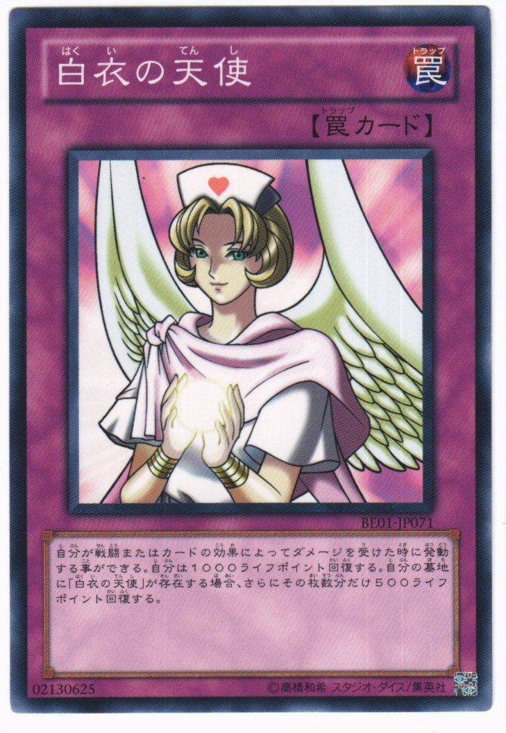 遊戯王 白衣の天使 ノーマル BE01-JP071 - メルカリ