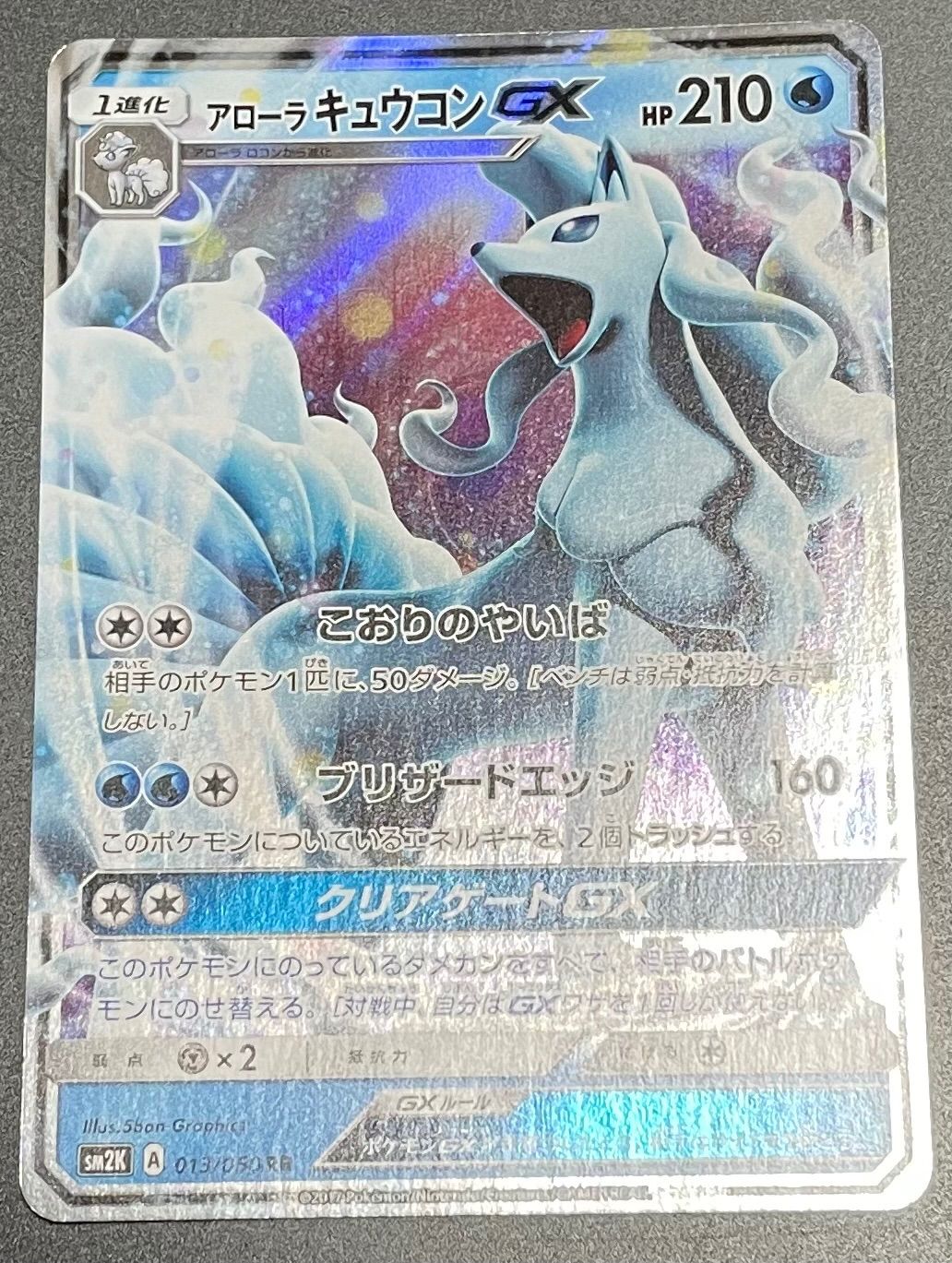 アローラキュウコンGX RR SM2K 013/050 - メルカリ