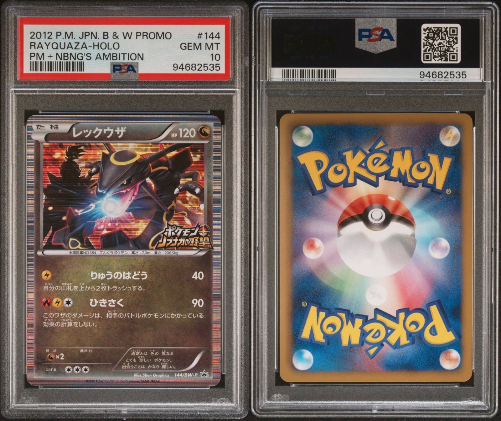 【PSA10】レックウザ 144/BW-P ノブナガの野望 2012 - メルカリ