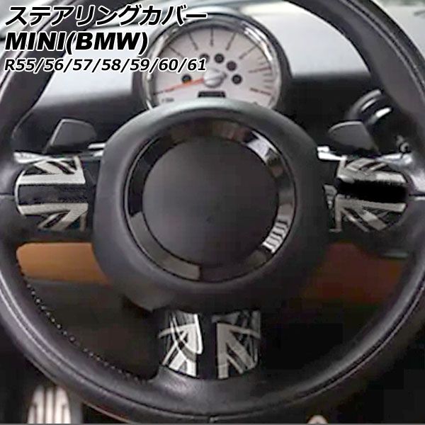 ステアリングカバー MINI(BMW) R55/R56/R57/R58/R59/R60/R61 2007年～2014年 カラー11 Bタイプ ...