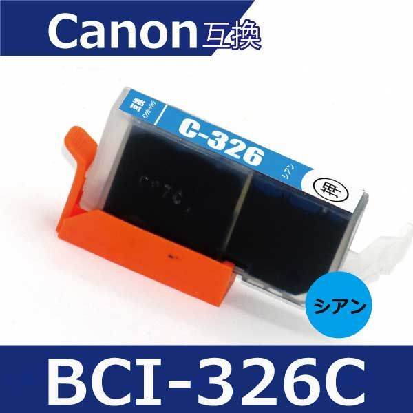キャノン インク BCI-326C シアン1本 互換インクカートリッジ bci326 bci325 mg8230 mg8130 mg6130 mg6230 326 325 BCI-325 ...