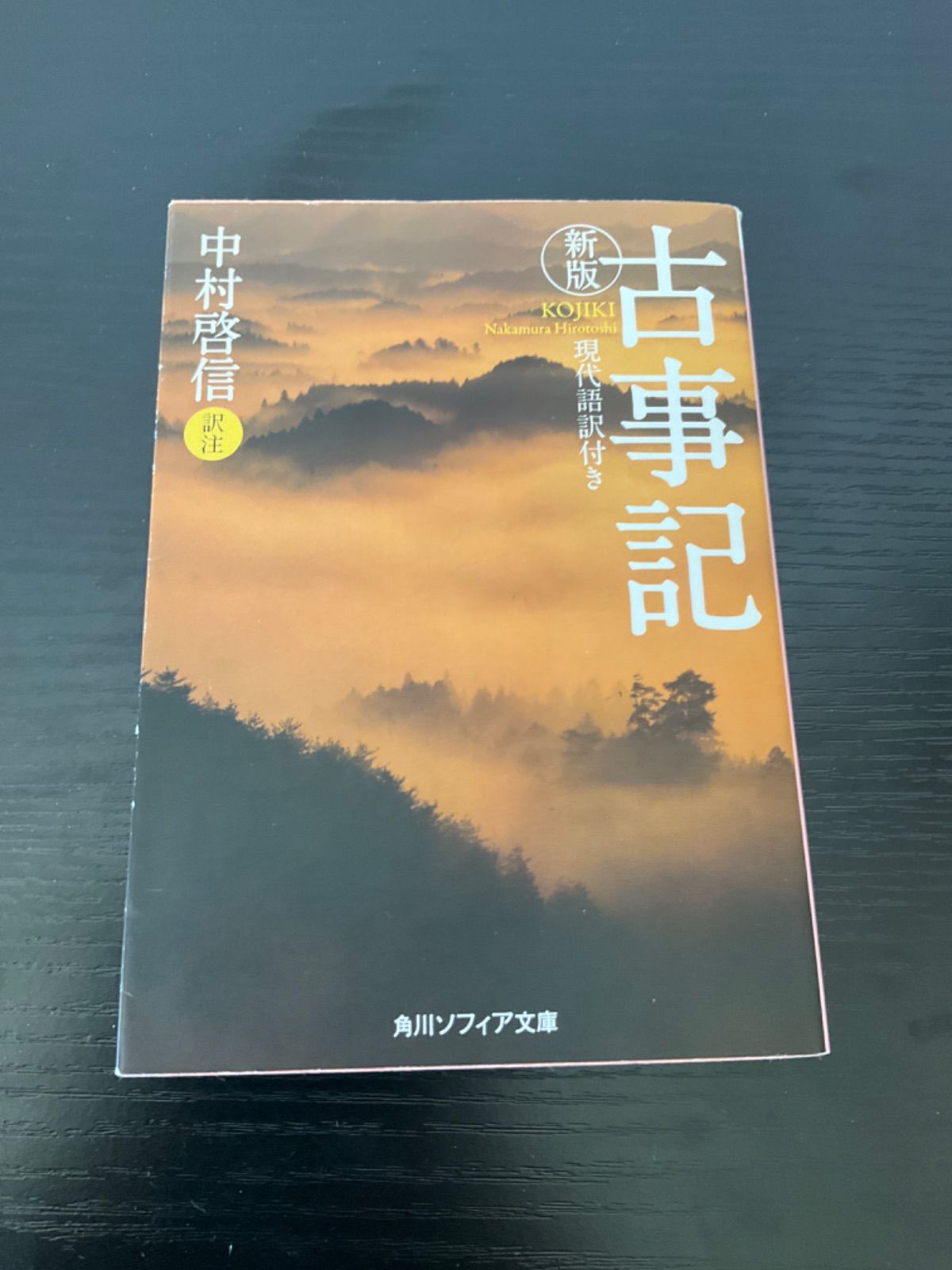 新版 古事記 現代語訳付き 中村啓信訳注 角川ソフィア文庫 メルカリ