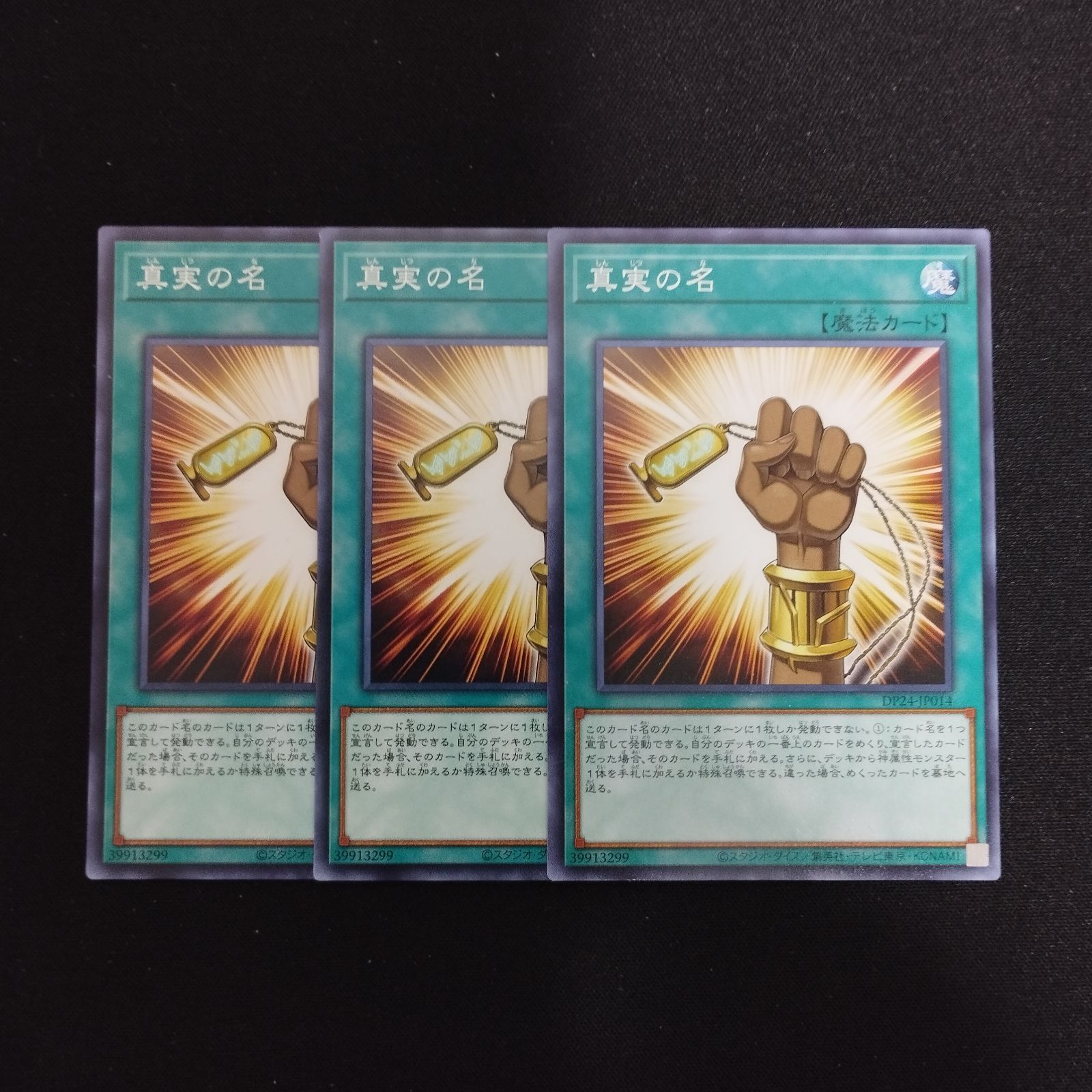遊戯王 真実の名 ノーマル 3枚 jp014 DP24 デュエリストパック 冥闇のデュエリスト編 TKP - メルカリ