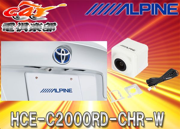 ALPINEアルパインC-HR専用HDRマルチビュー・バックカメラHCE-C2000RD-CHR-Wパールホワイト - メルカリ