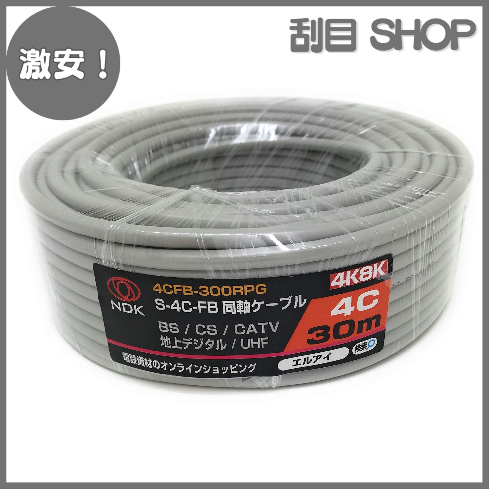 【激安！】二幸電気工業 S4CFB 同軸ケーブル 30m 薄灰 (2K 4K 8K BS CS CATV 地デジ) アンテナケーブル 両端未加工 純銅素材の芯線導体 (4CFB-300RPG ...