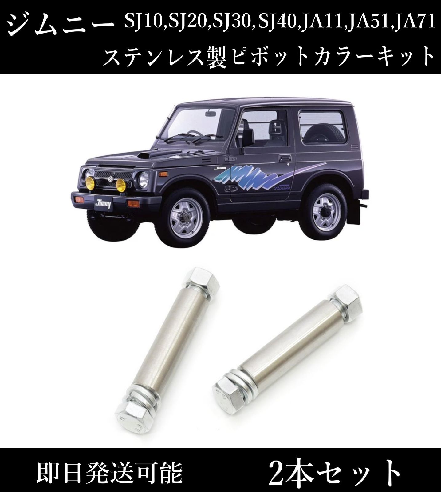 ジムニー ステンレス製 ピボットカラーキット 2本セット SJ10 SJ20 SJ30 SJ40 JA11 JA51 JA71 サスペンション 腐食 サビ 防止 - メルカリ