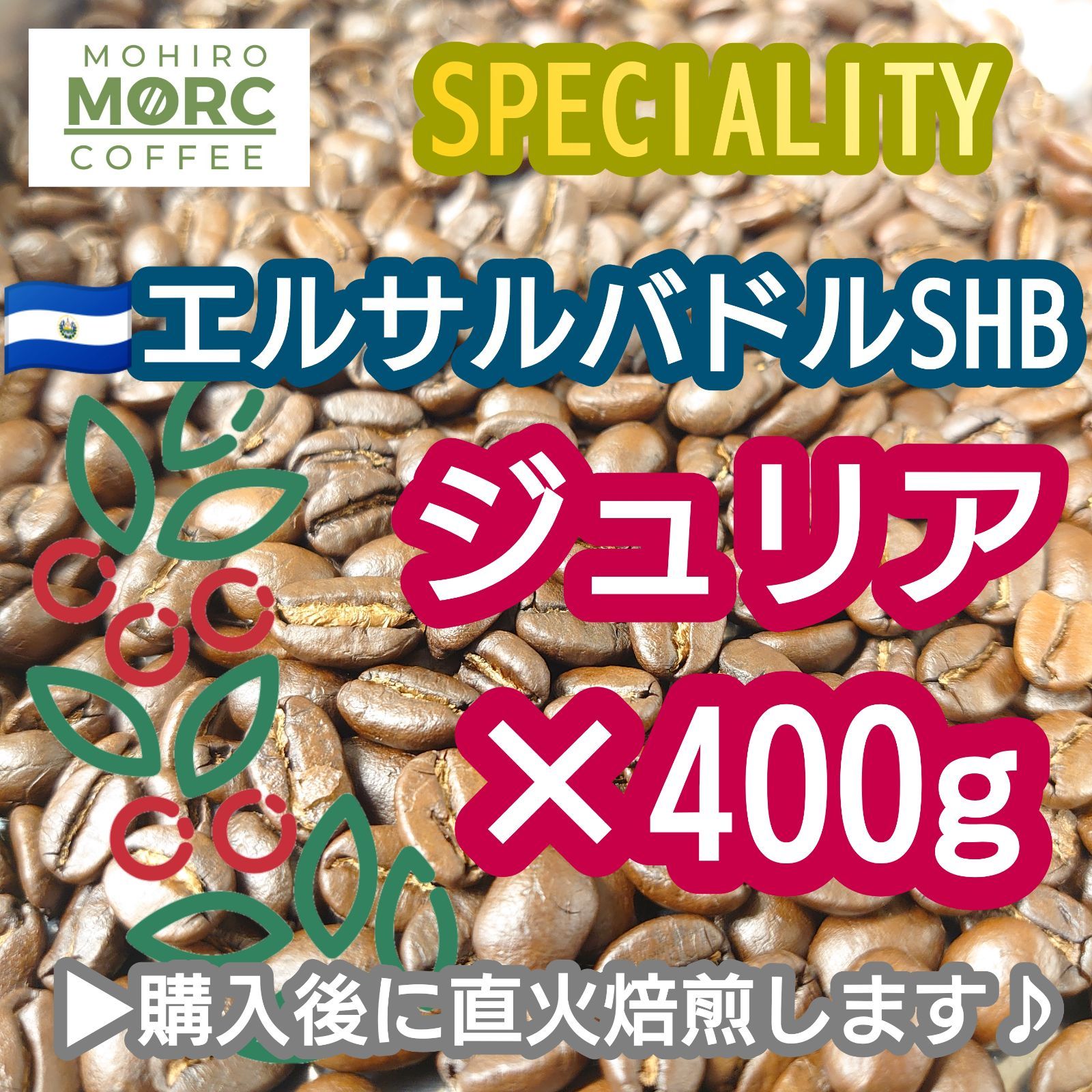 エルサルバドル SHG 【82.67点】 ジュリア スペシャルティ 400g コーヒー 珈琲 自家焙煎 コーヒー豆 Qグレード スペシャルティコーヒー - メルカリ