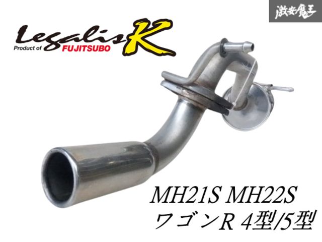 フジツボ MH21S MH22S ワゴンR 4型 5型 Legalis K レガリスK マフラー リアピース ステンレス 03S08997 MJ21S MJ22S 即納 棚G-6 - メルカリ