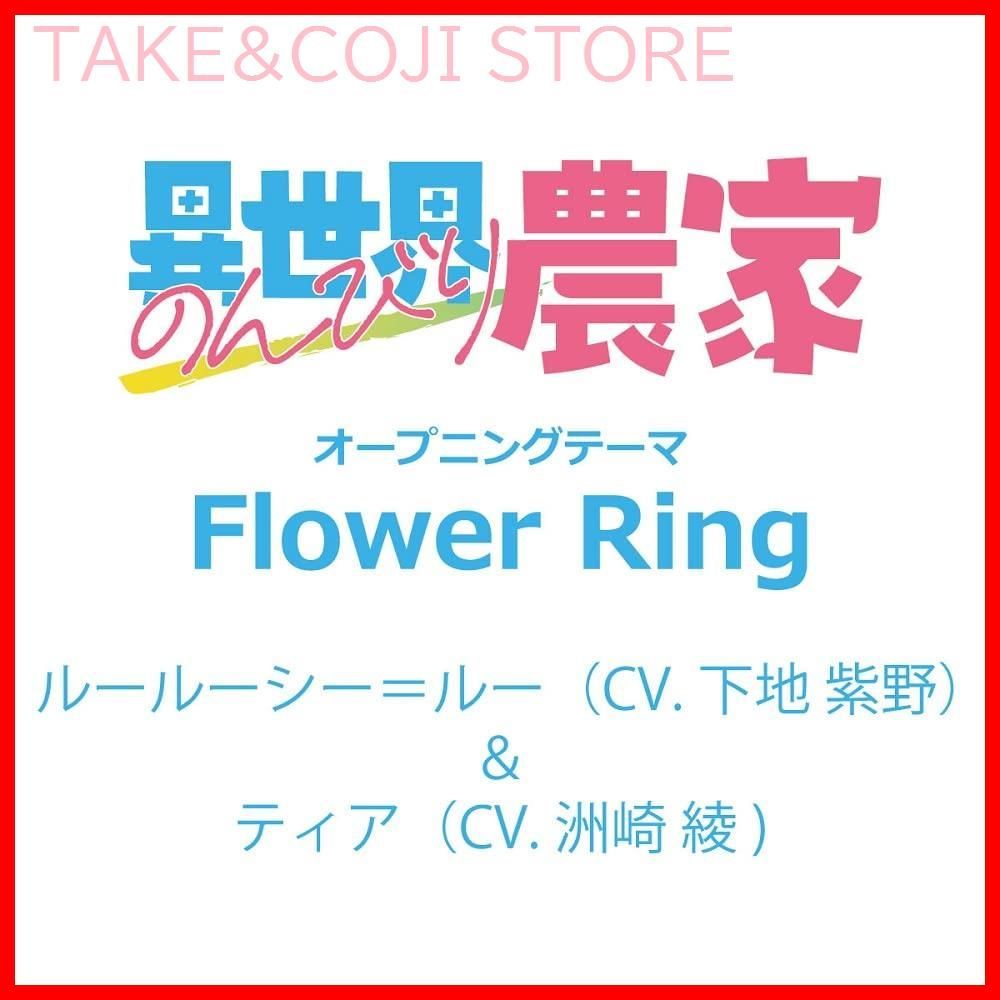 【新品未開封】TVアニメ『異世界のんびり農家』OPテーマ「Flower Ring」 ルールーシー＝ルー（下地紫野）＆ティア（洲崎綾） 形式: CD - メルカリ