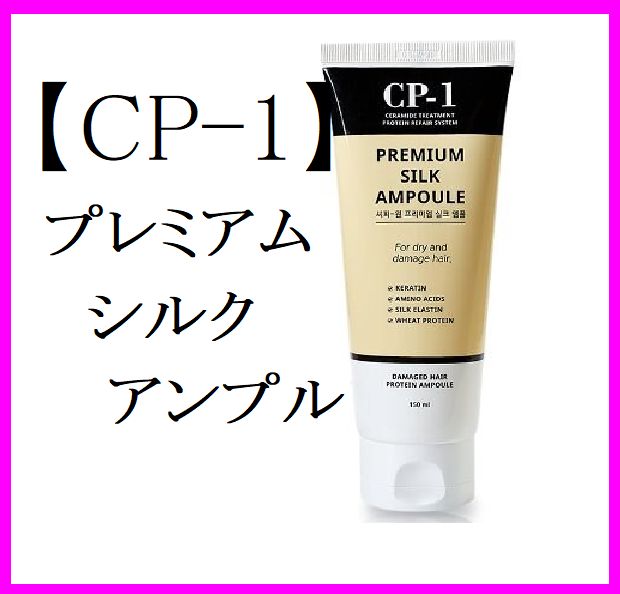 CP‐1プレミアムシルクアンプル150ml - メルカリ