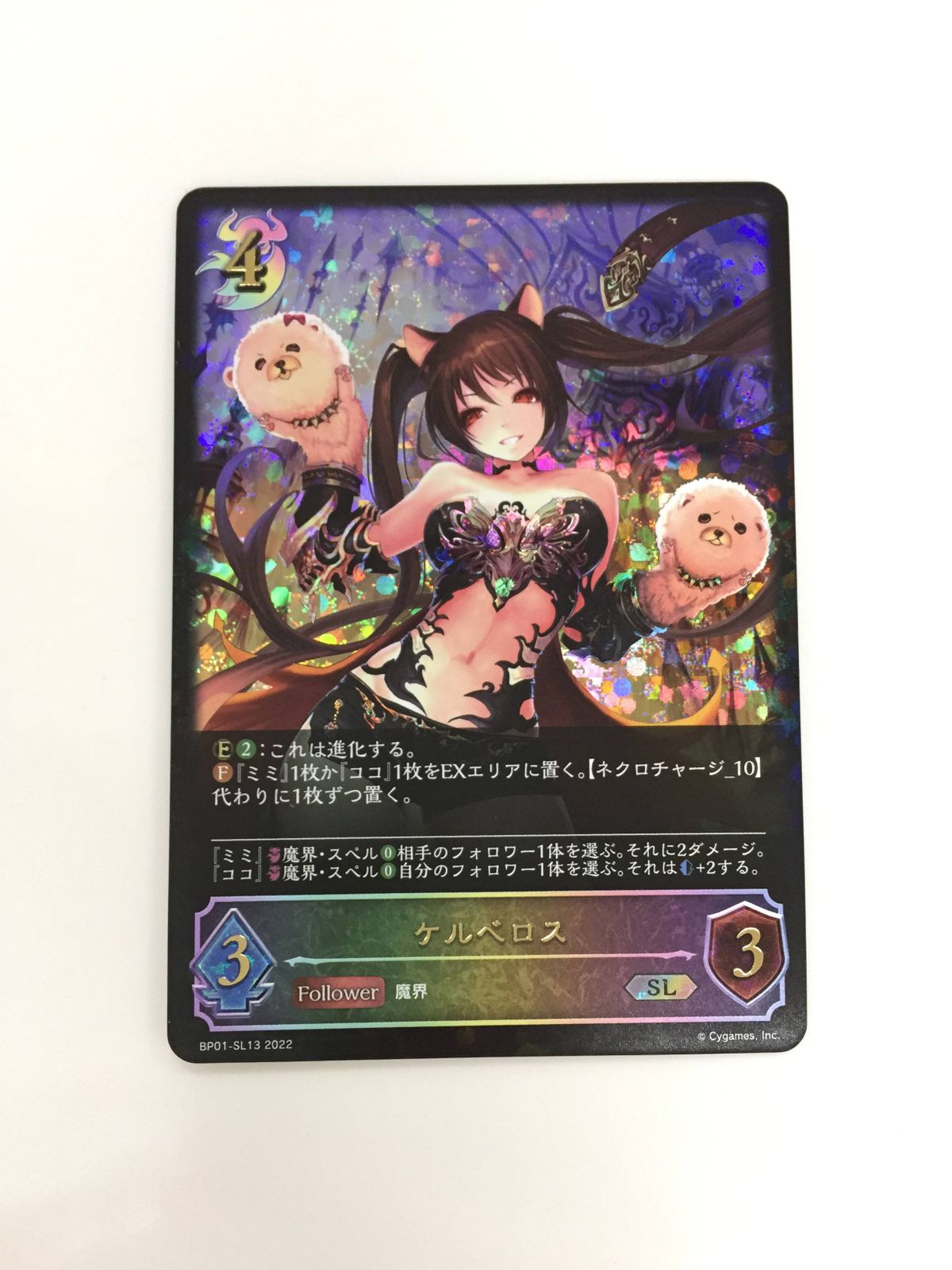 ケルベロス SL [創世の夜明け] BP01-SL13 - メルカリ