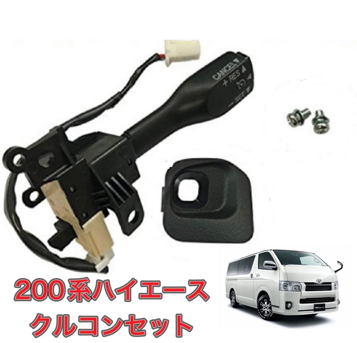 200系 ハイエース クルーズコントロール クルコン セット - SHINSEI GROUP STORE - メルカリ