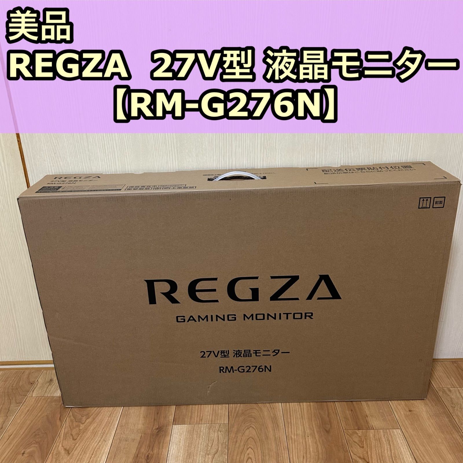 美品 TVS REGZA レグザ 27V型 液晶モニター RM-G276N ゲーミングモニター 2024年製 - メルカリ