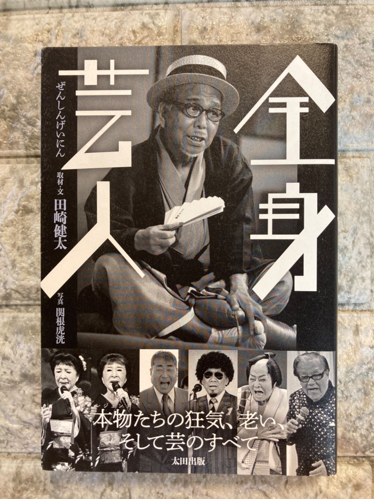 全身芸人ーー本物(レジェンド)たちの狂気、老い、そして芸のすべて p569 - メルカリ