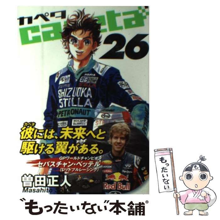 【中古】 capeta 26 （KCデラックス 月刊少年マガジン） / 曽田 正人 / 講談社 - メルカリ
