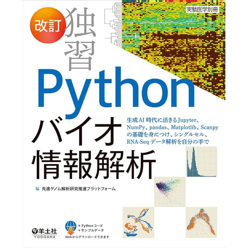 改訂 独習pythonバイオ情報解析生成ai時代に活きるjupyter、numpy、pandas、matplotlib、scanpyの基礎を