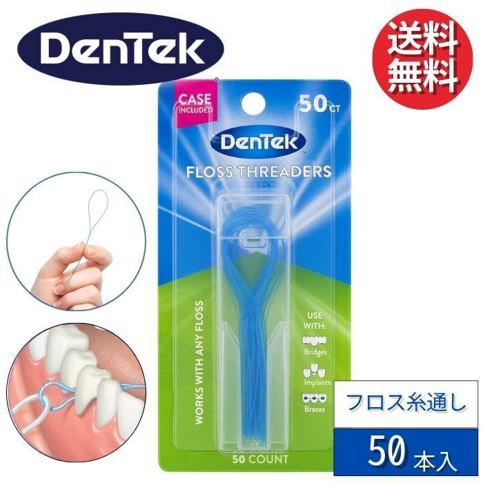 DenTek Floss Threaders デンテック スルー フロススレッダー 50本 【輸入品】 デンタルフロス ブリッジ インプラント ...