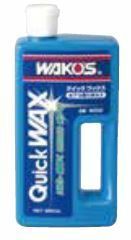 和光 ワコーズ WAKO'S QW クイックワックス W202 | 車 車用品 カー用品 バイク バイク用品 ケミカル メンテナンス コンパウンド 水アカ 水アカ取り ワックス タール除去 ...