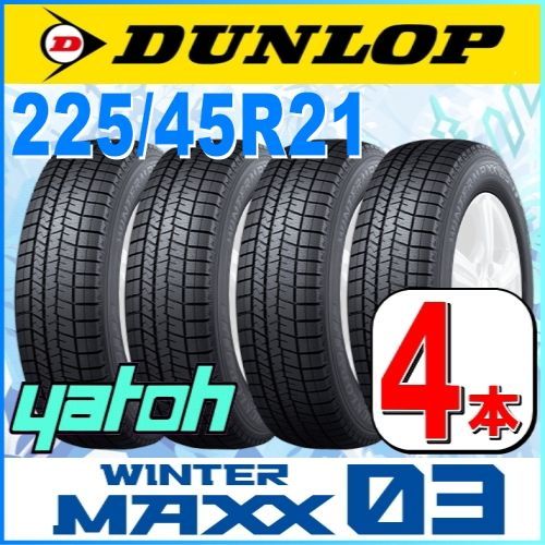 225/45R21 新品スタッドレスタイヤ 4本セット DUNLOP WINTER MAXX03 WM03 225/45R21 95Q ダンロップ ウィンターマックス 冬タイヤ 矢東タイヤ ...