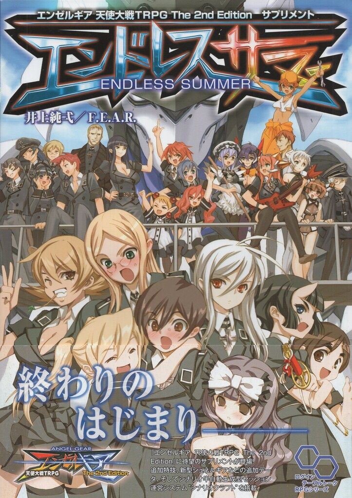 エンターブレイン エンゼルギア天使大戦TRPG2nd 井上純弌 エンドレスサマー 天使大戦TRPG The 2nd Edition サプリメント （帯付） - メルカリ